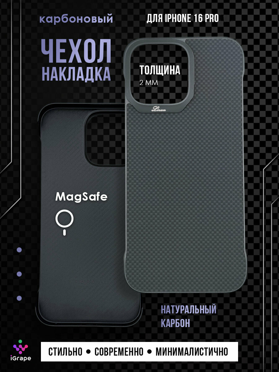 Карбоновый чехол-накладка для iPhone 16 Pro, iGrape (Черный) / чехол на айфон 16 про