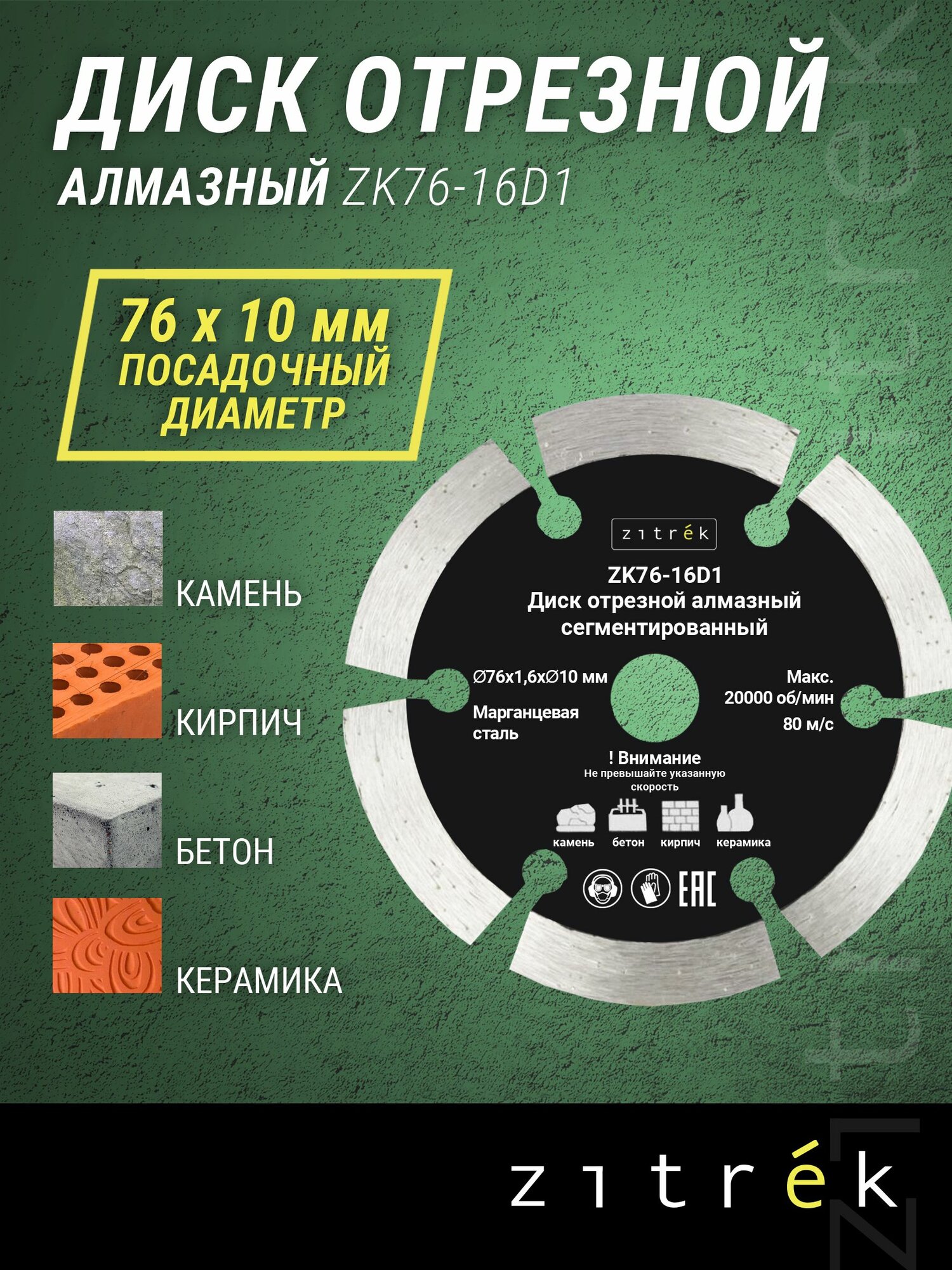 Диск алмазный отрезной сегментный Zitrek, сегментированный, 76 x10 мм, 1,6мм, сухая резка1шт