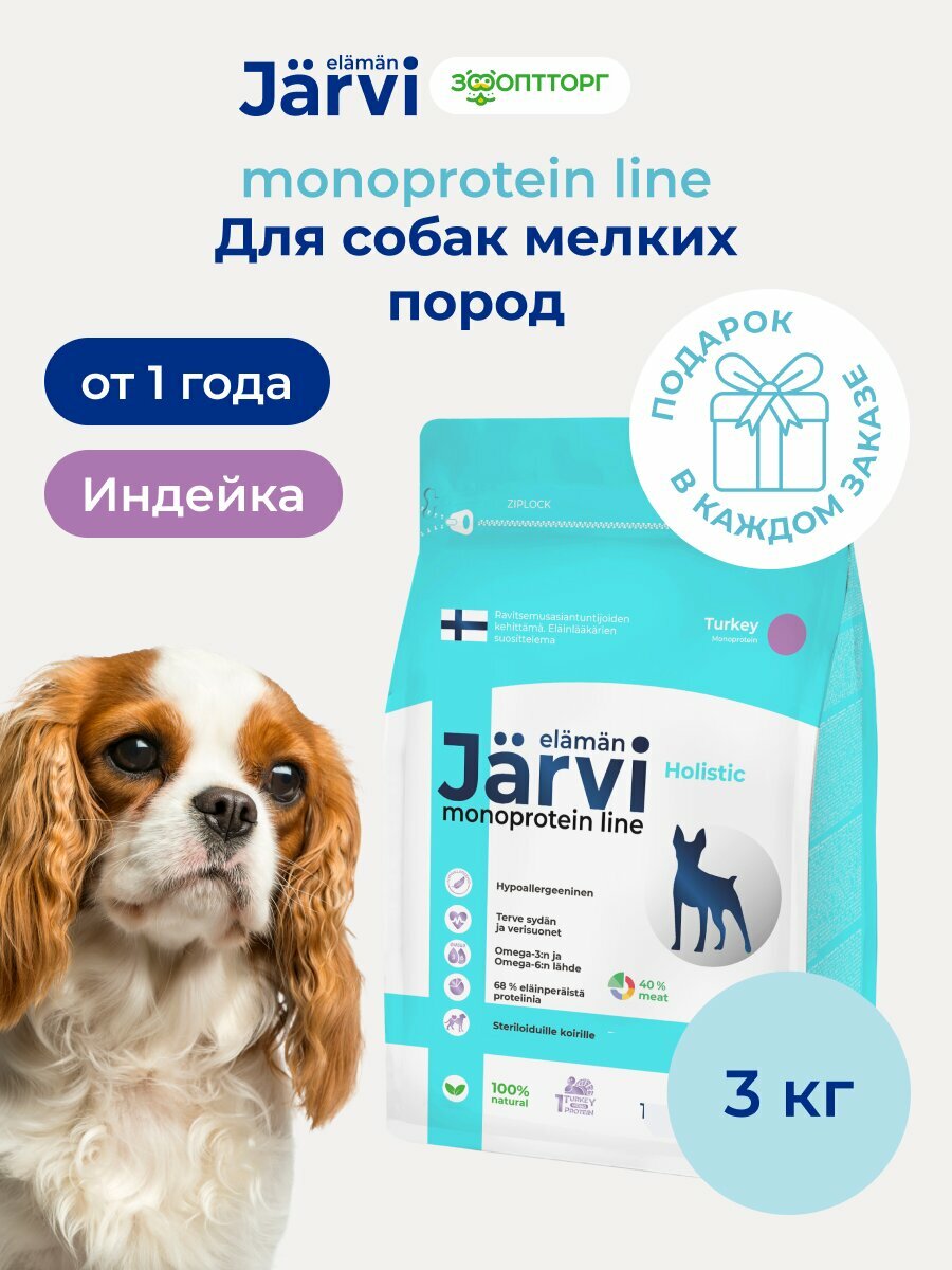 Сухой корм Jarvi Monoprotein line гипоаллергенный holistic для взрослых собак мелких пород с индейкой, 3 кг