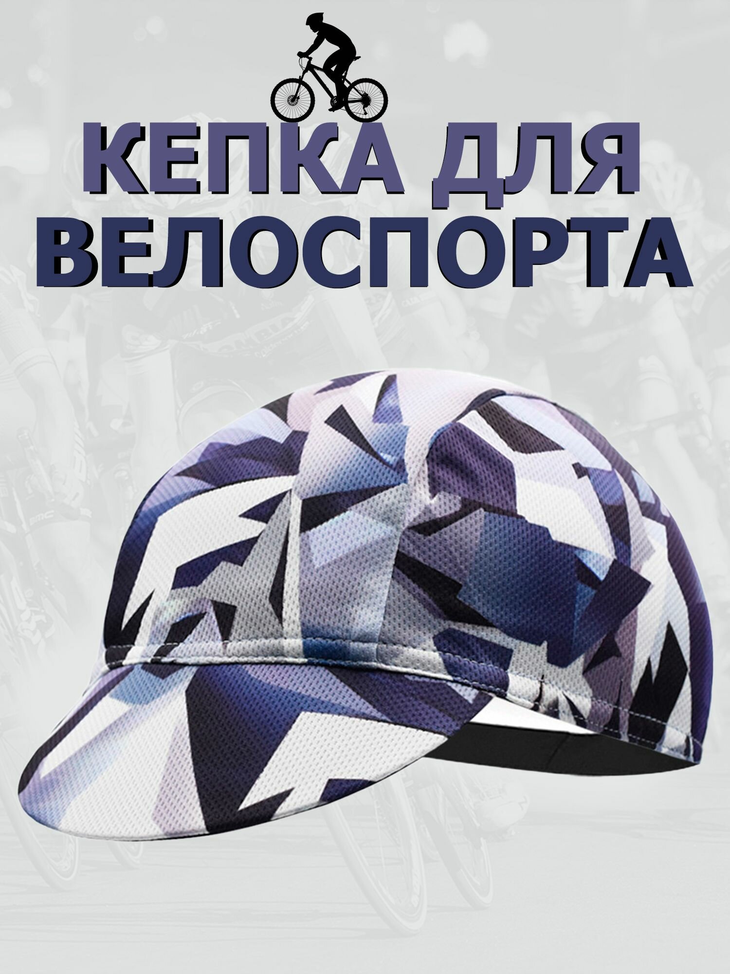Кепка Велокепка спортивная кепка для велоспорта для взрослых и детей