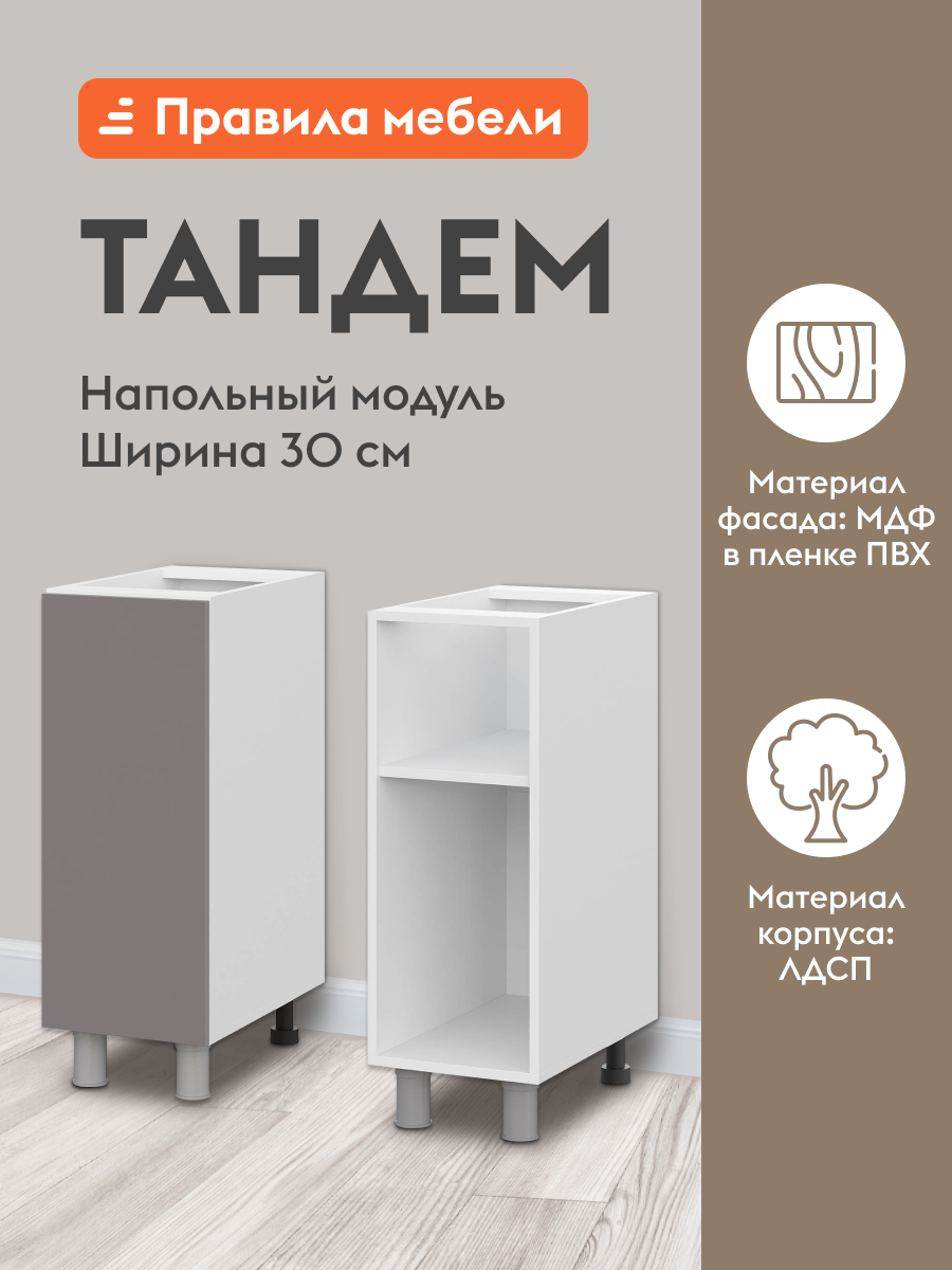 Кухонный модуль напольный, стол Тандем с полками, с доводчиками, 30х50.6х82.4 см, Белый / Грей