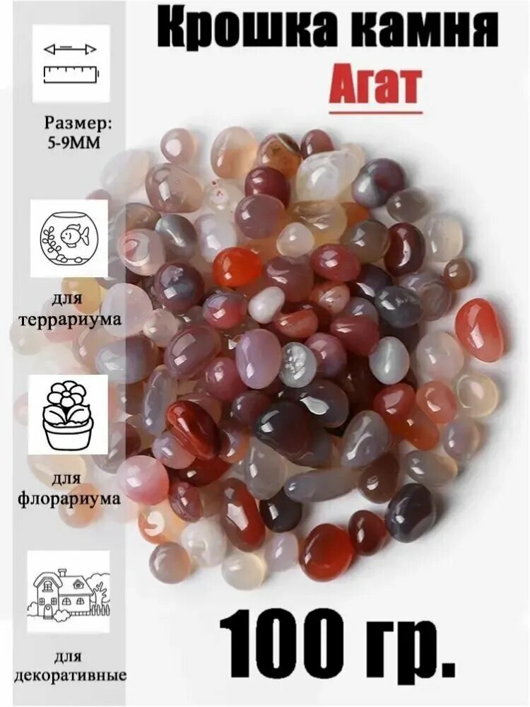 Агатовый грунт, подходит для аквариумов и растений, кактусов и суккулентов, мелкие камни для дождевых цветов 5-9 мм, 100 грамм, 1 штука