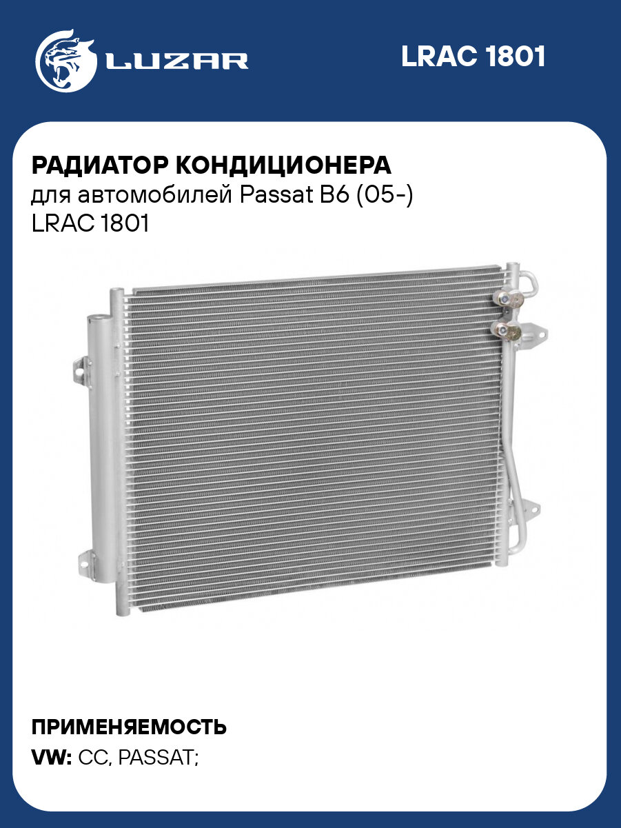 Радиатор кондиционера для автомобилей Passat B6 (05-) LRAC 1801 LUZAR