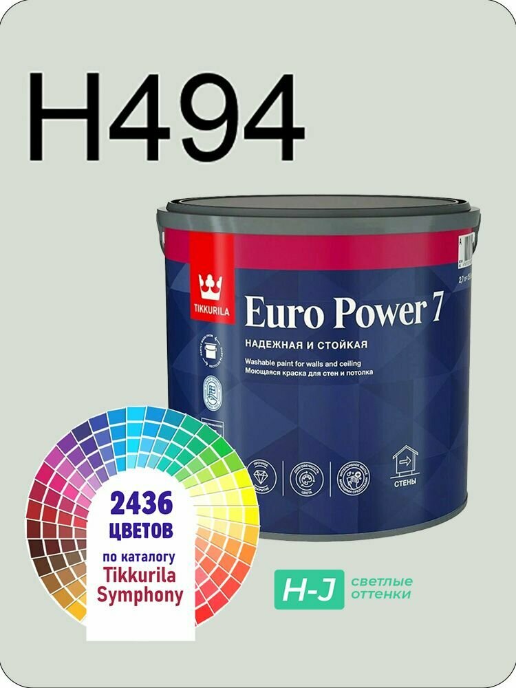 Краска для стен и потолков Tikkurila Euro Power 7 2,7л. светлые оттенки H494