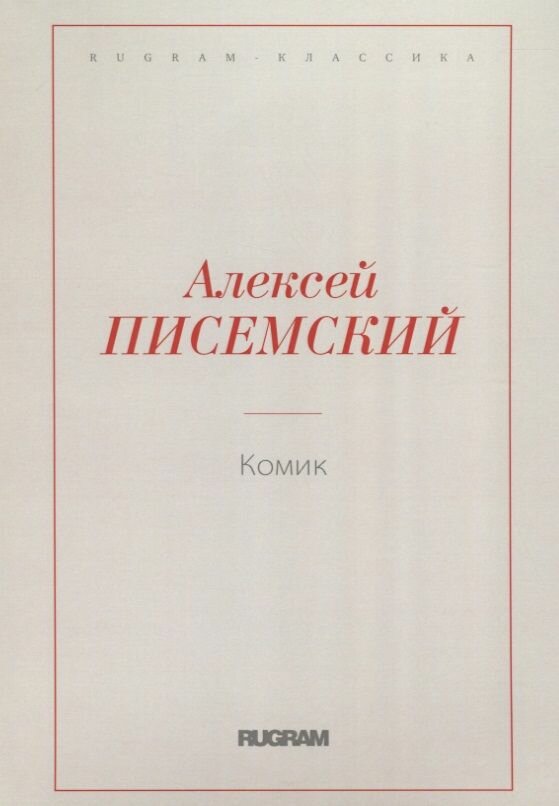 Комик