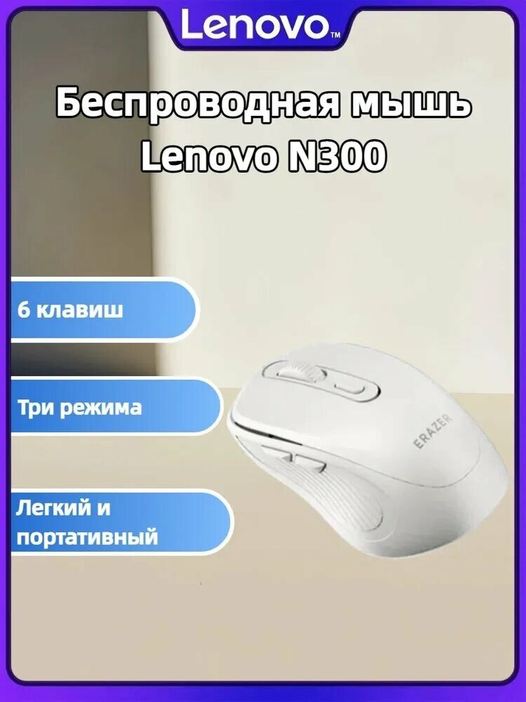 Lenovo Мышь беспроводная Lenovo N300, белый
