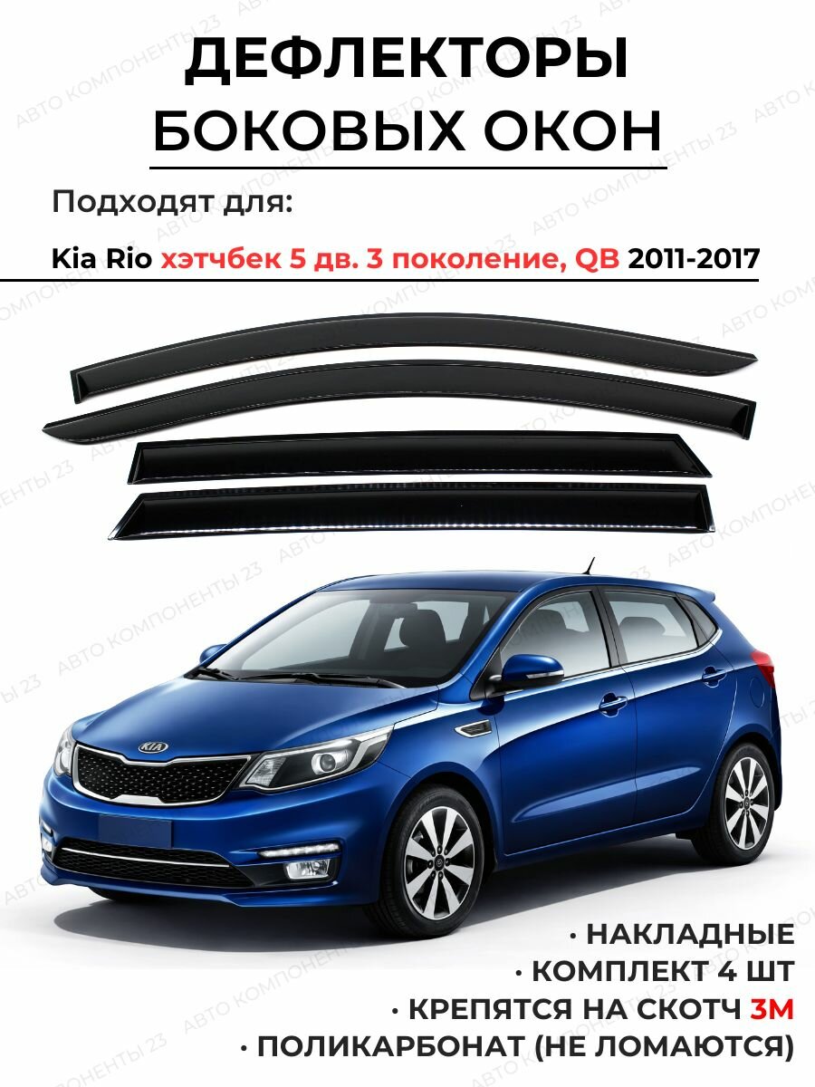 Дефлекторы окон Киа Рио 3 хэтчбек 2011-2017 / Ветровики KIA Rio Кия