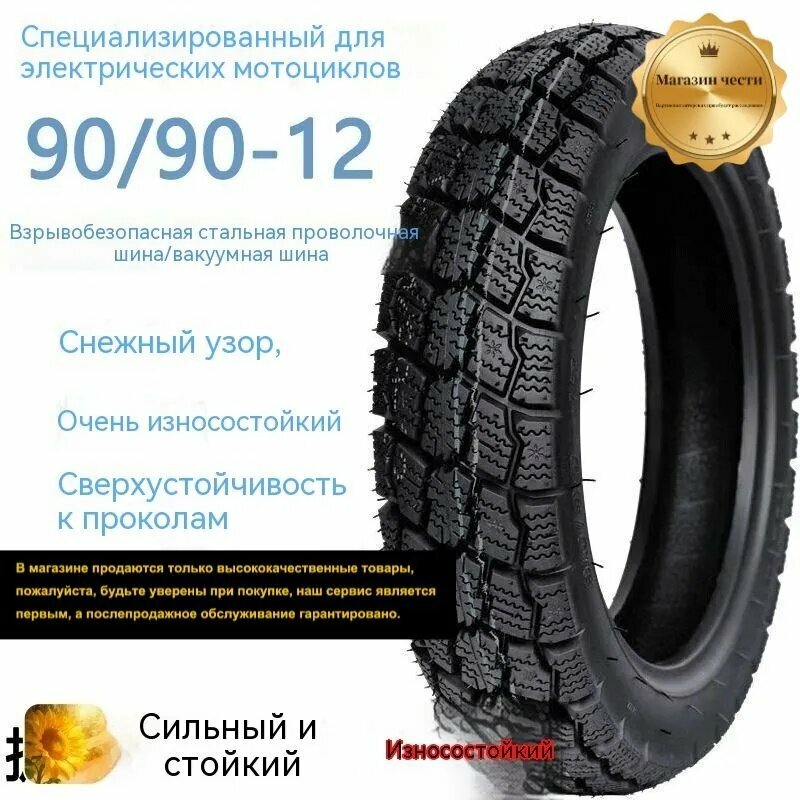NZT-90/90-12 Мотошины 90/90 R12