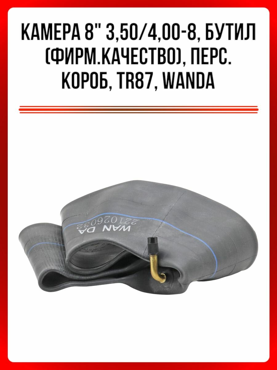 Камера 8" 3,50/4,00-8, бутил (фирм. качество), перс. короб, ТR87, WANDA