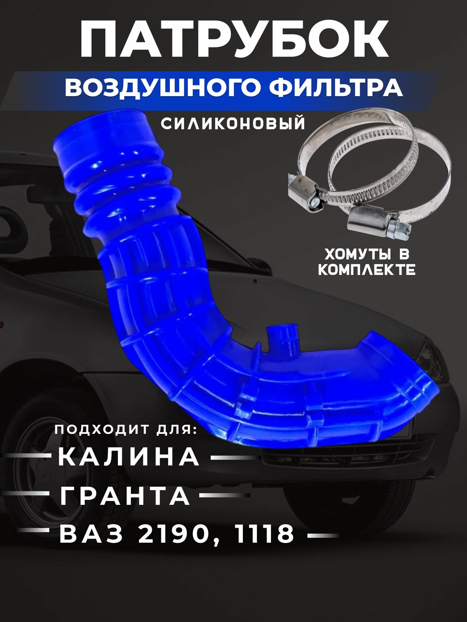 Патрубок ДМРВ для Гранта, Калина, ВАЗ 2190, 1118 16кл. 8кл. Силикон 11184-1148035