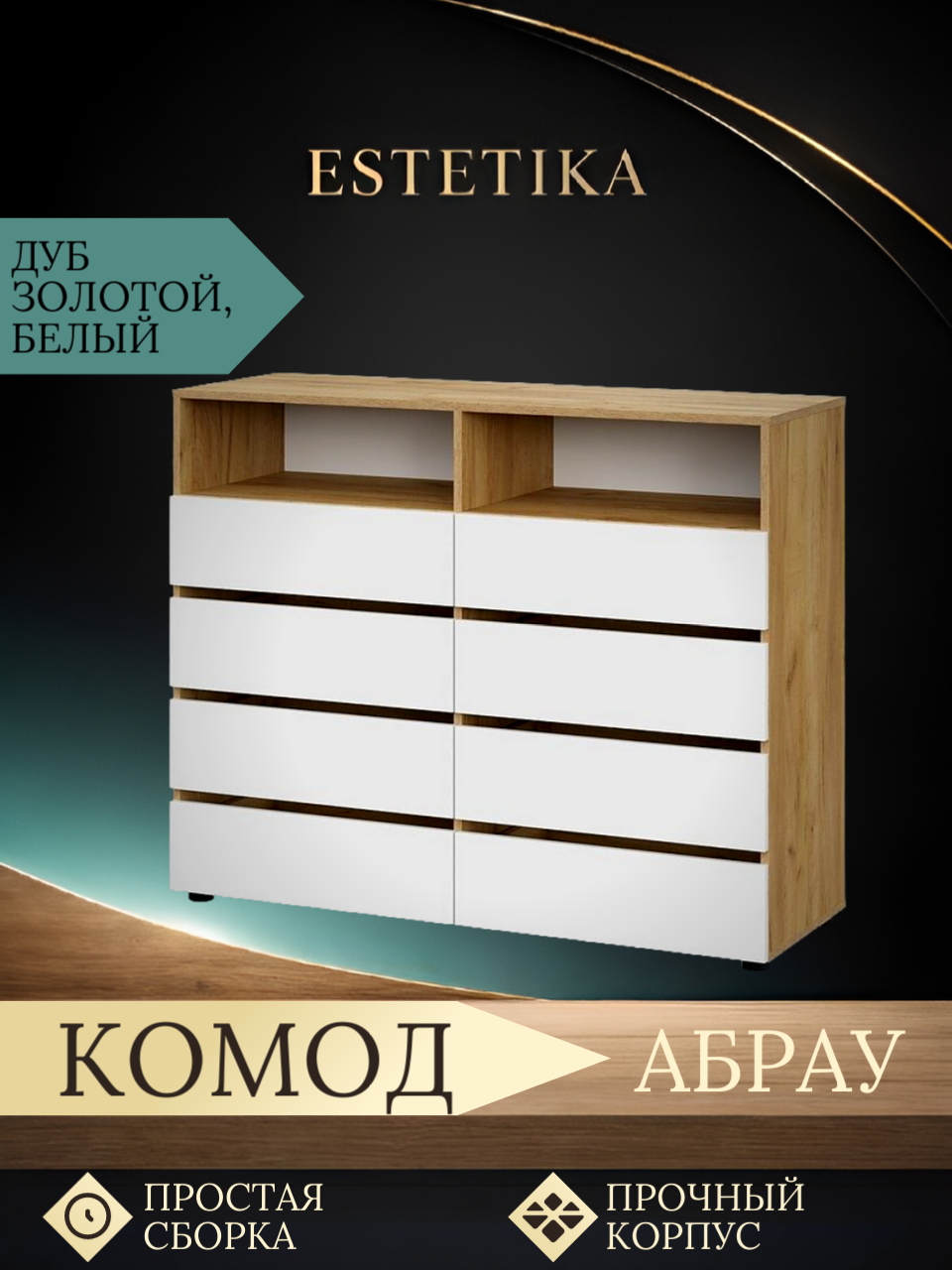 Комод "Абрау", современный дизайн, 8 ящиков, ЛДСП, белый, дуб золотой