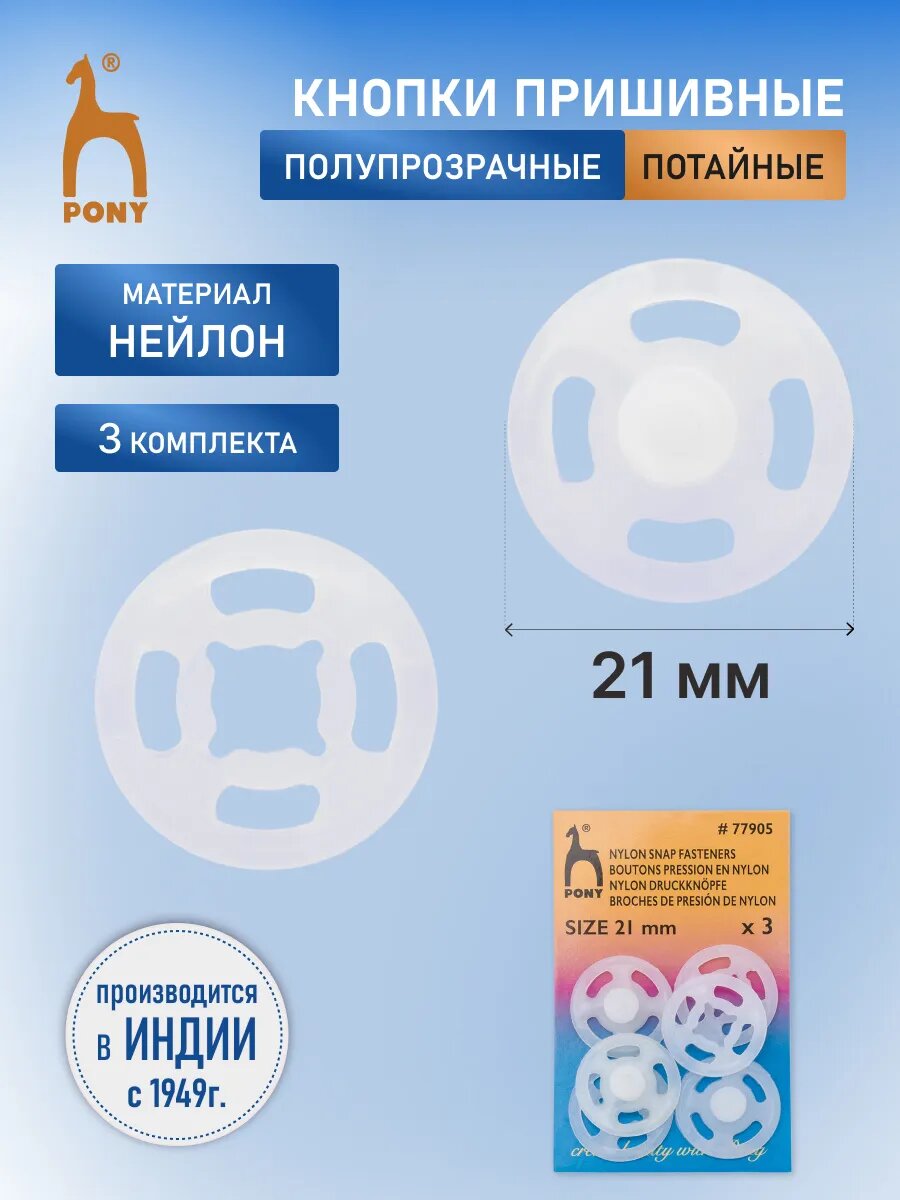 Кнопки для одежды, пришивные 21 мм, нейлон, прозрачный, 3 штуки, PONY