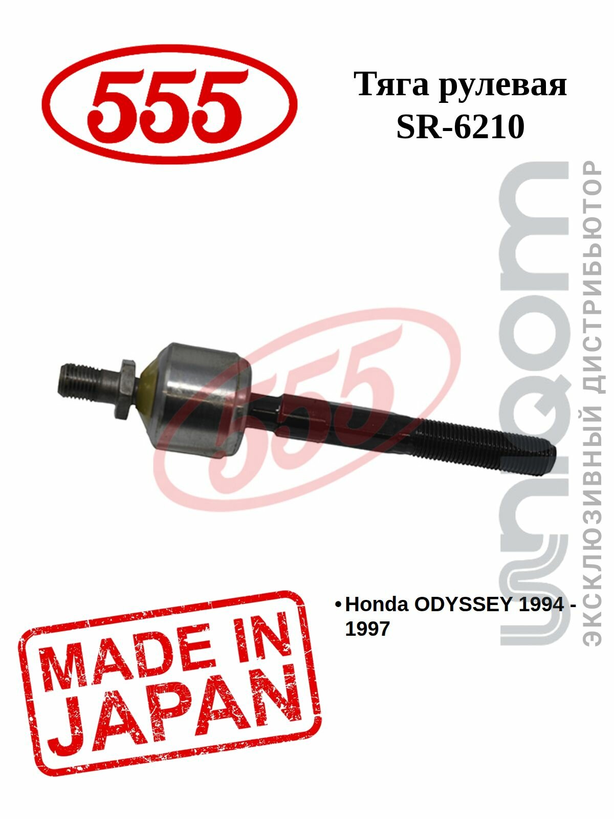 Тяга рулевая 555 передняя левая/правая SR-6210 ACCORD CD7/8, CE1(94-), ODYSSEY RA1/2/3/4(94-99)