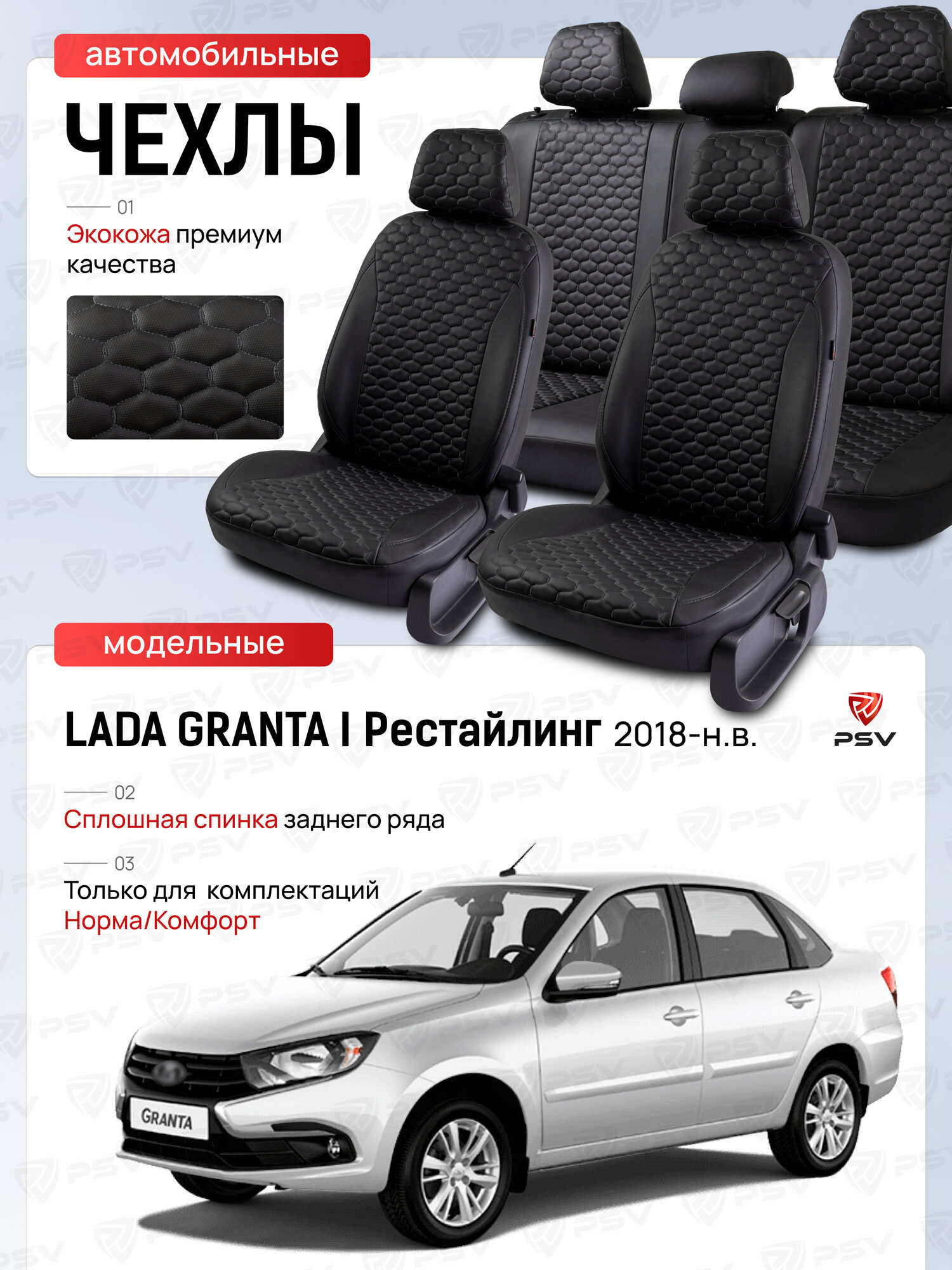 Чехлы на сиденья автомобильные PSV для Lada Granta / Гранта I 2018-> Рестайлинг, (Норма/Комфорт), сплошная спинка, черный/отстрочка черная (Loto)