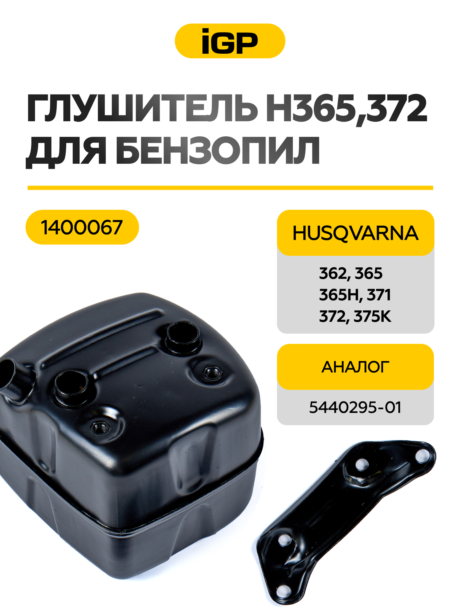 Глушитель iGP, для различных моделей бензопил HUSQVARNA и ZIMANI