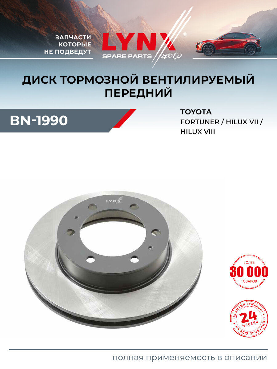Диск тормозной передний для TOYOTA FORTUNER, HILUX / LYNXauto BN-1990