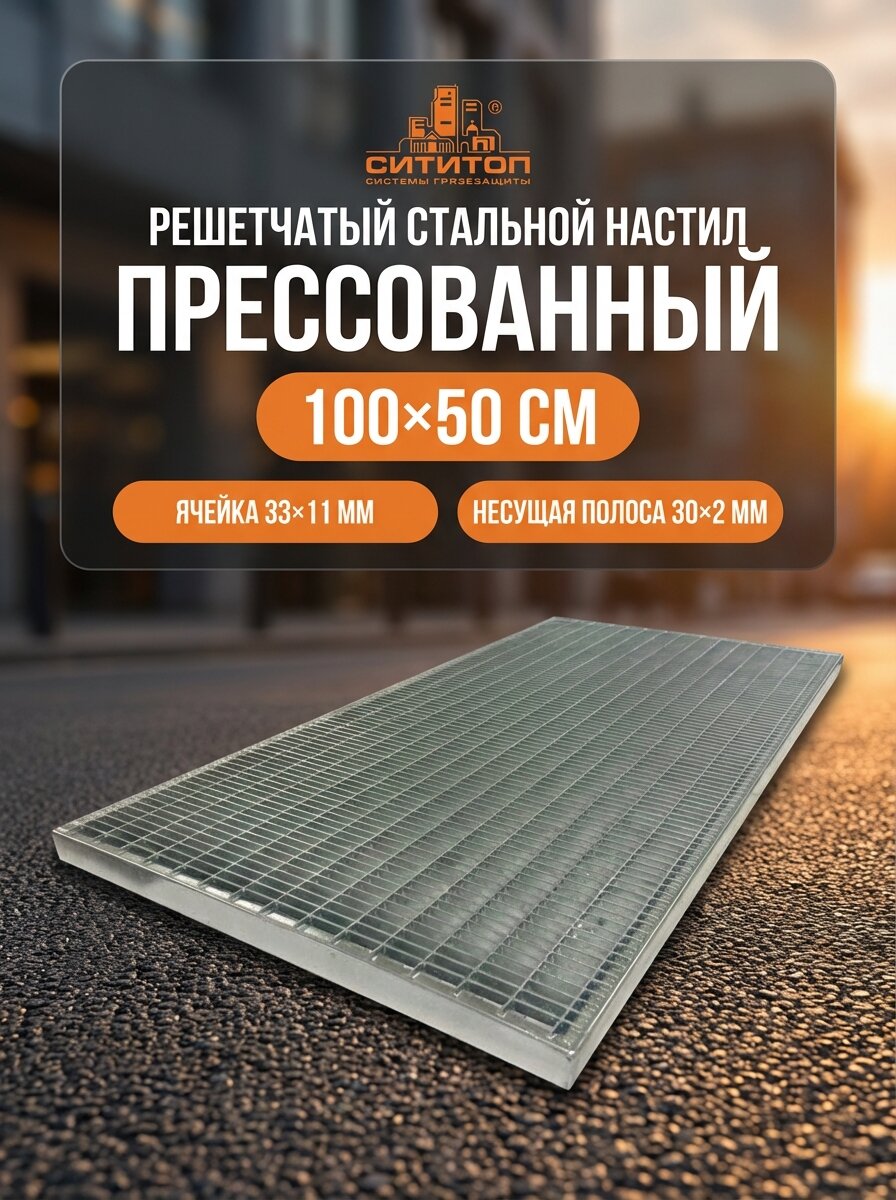 Решетка стальная 100х50 см, 33х11/30х2 прессованная, оцинкованная от грязи