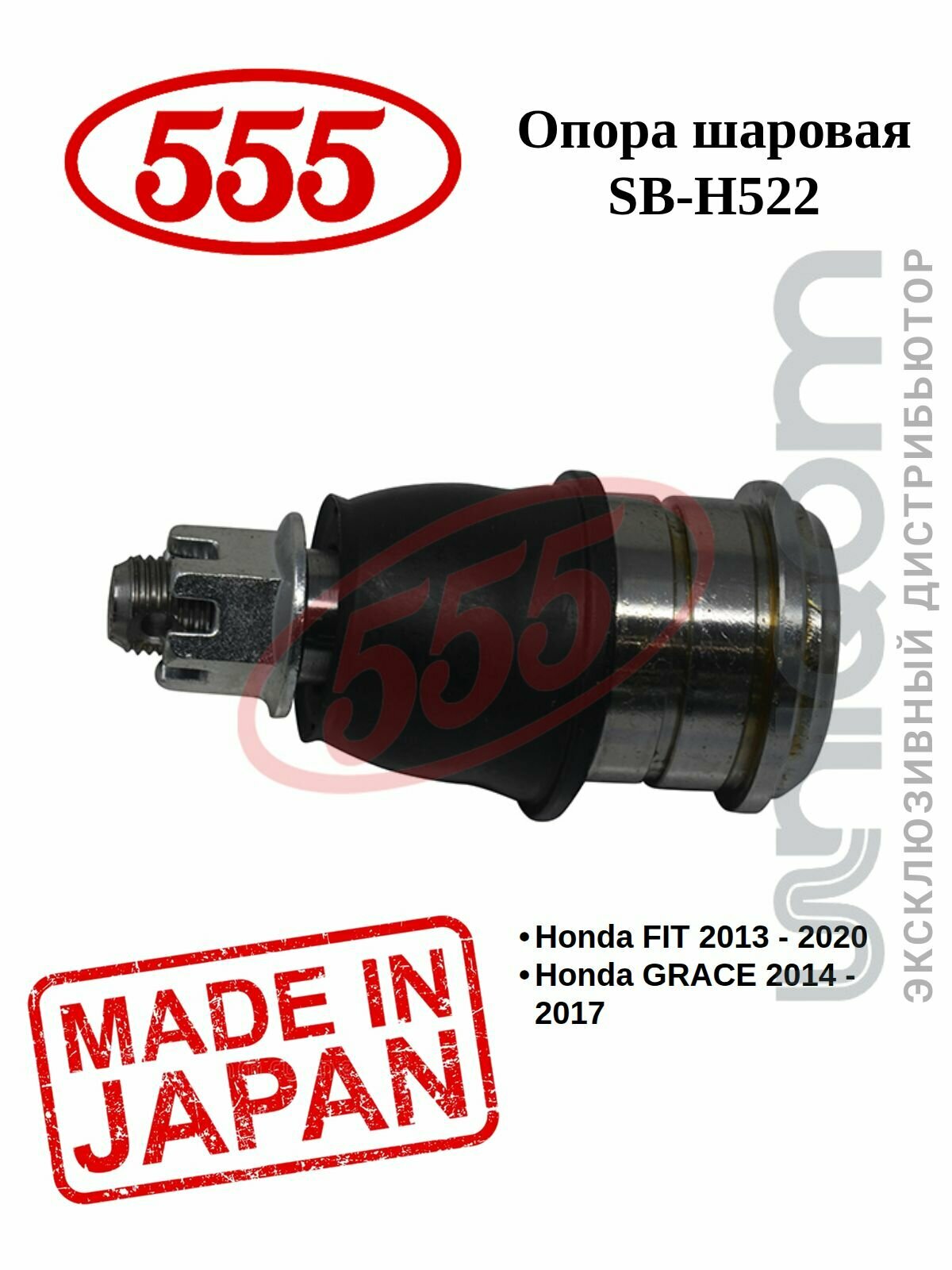 Опора шаровая 555 передняя левая/правая SB-H522 HONDA FIT (GK#) (2014-)