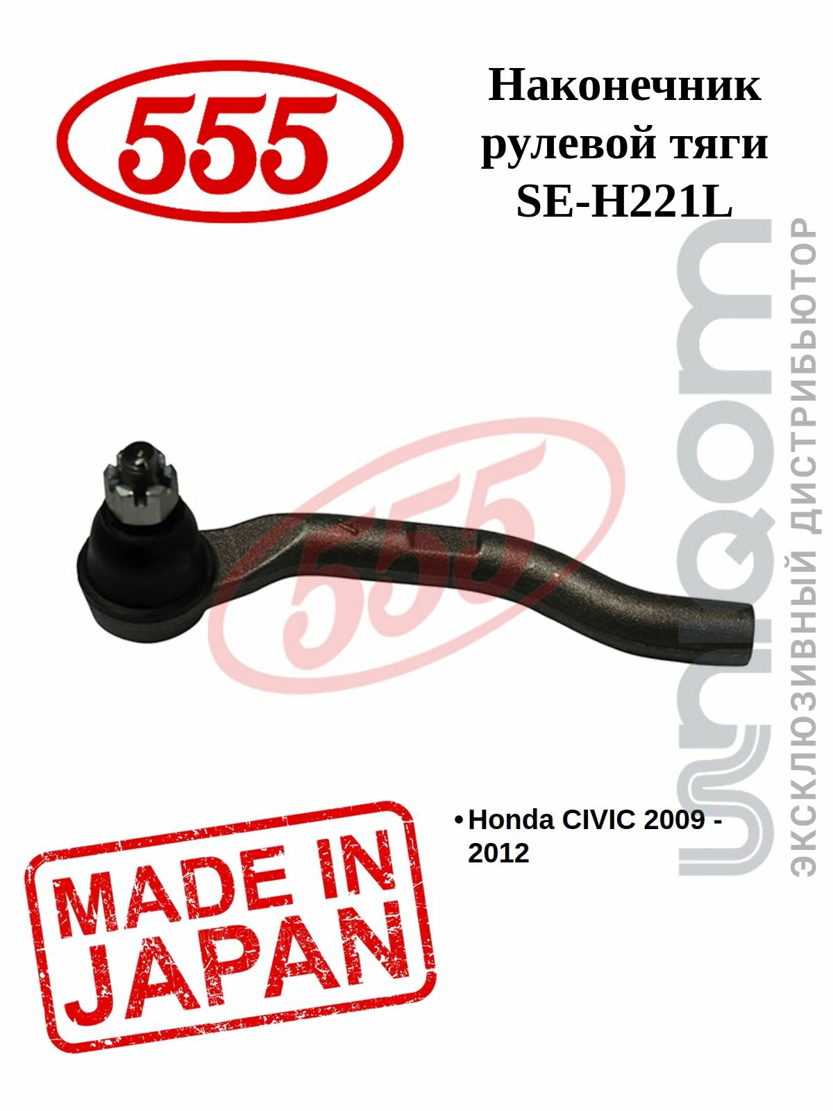 Наконечник рулевой тяги 555 SE-H221L HO Civic 06- Hbk