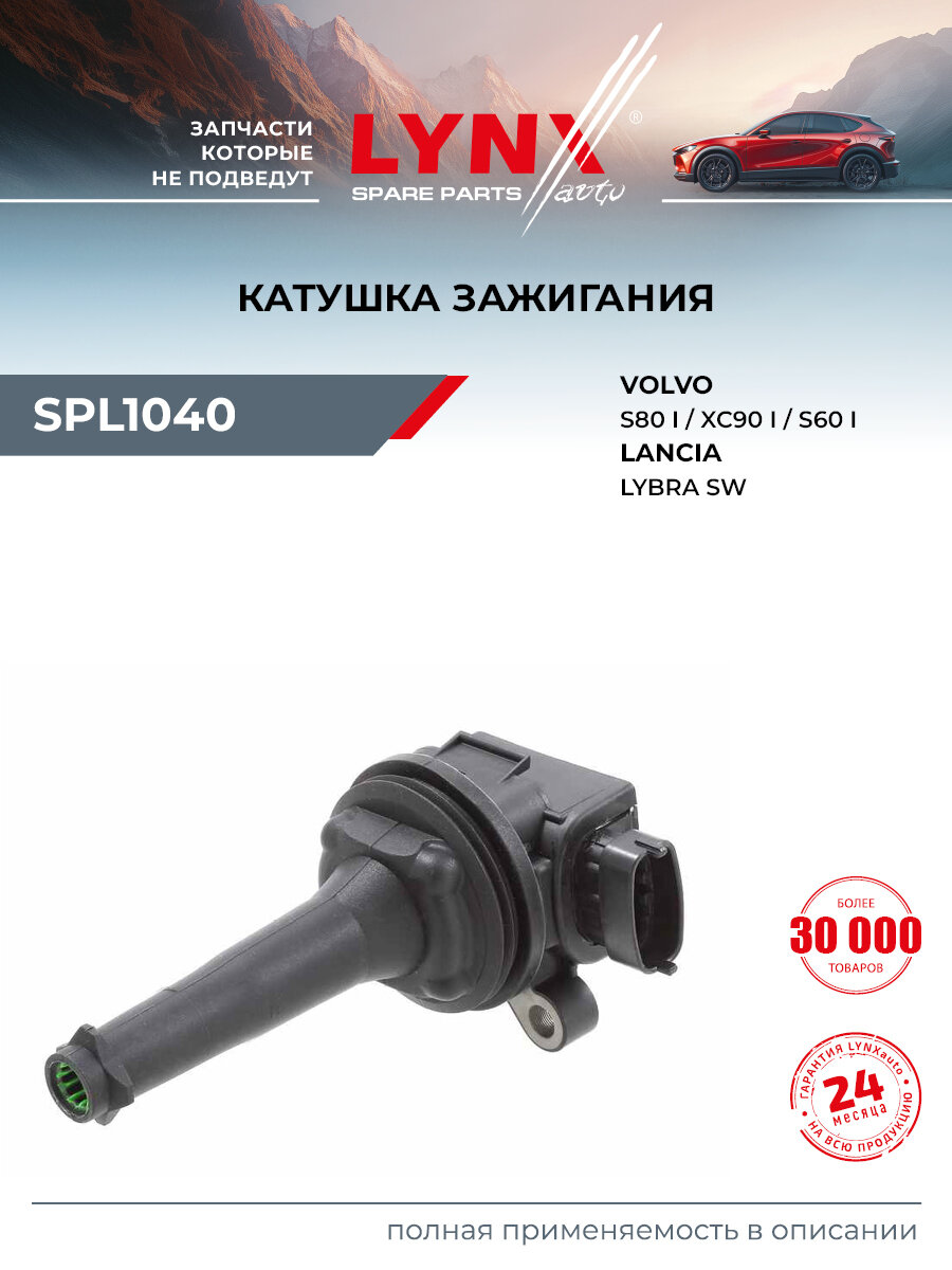 Катушка зажигания для VOLVO XC90, C70, S40 / LYNXauto SPL1040