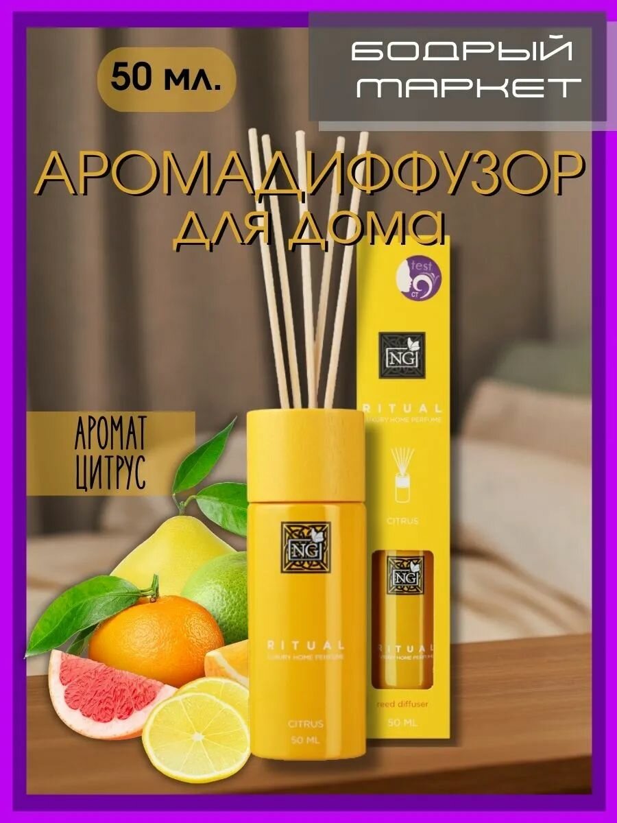 Диффузор NG Ritual Цитрус 50 мл.