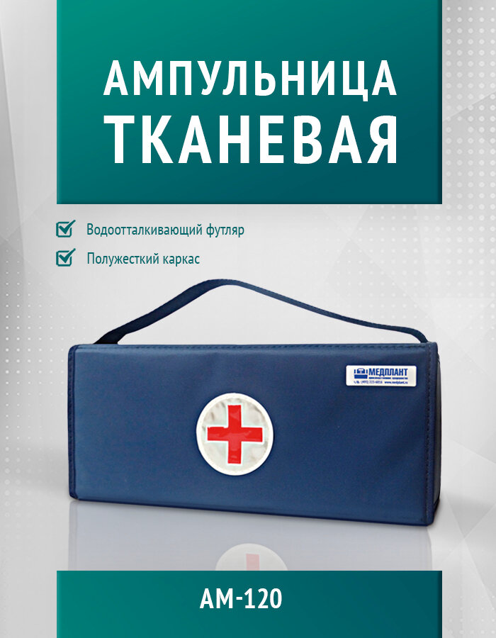 Ампульница тканевая АМ-120