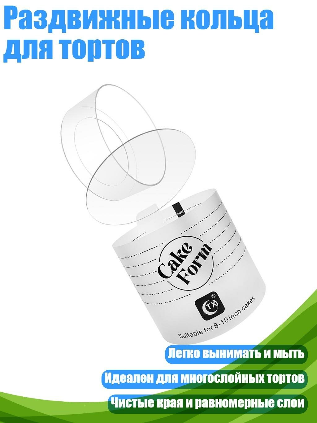 Раздвижные кольца для тортов, 25cm - Круглый