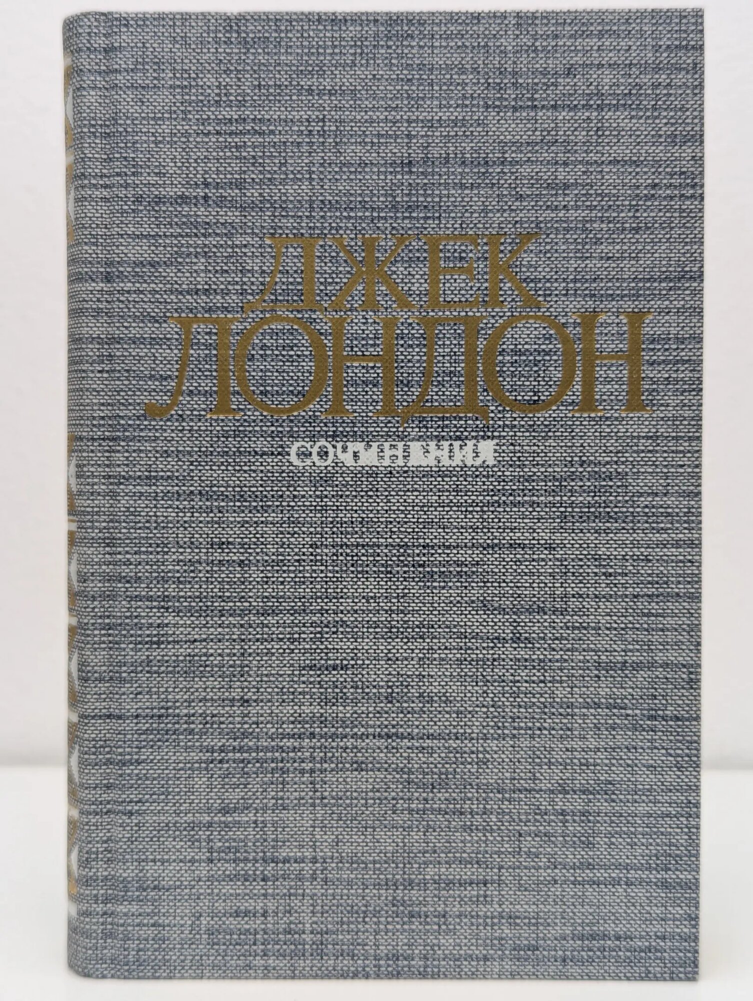 Джек Лондон. Собрание сочинений в 4 томах. Том 2. Морской волк. Зов предков. Белый клык Лондон Джек 1984