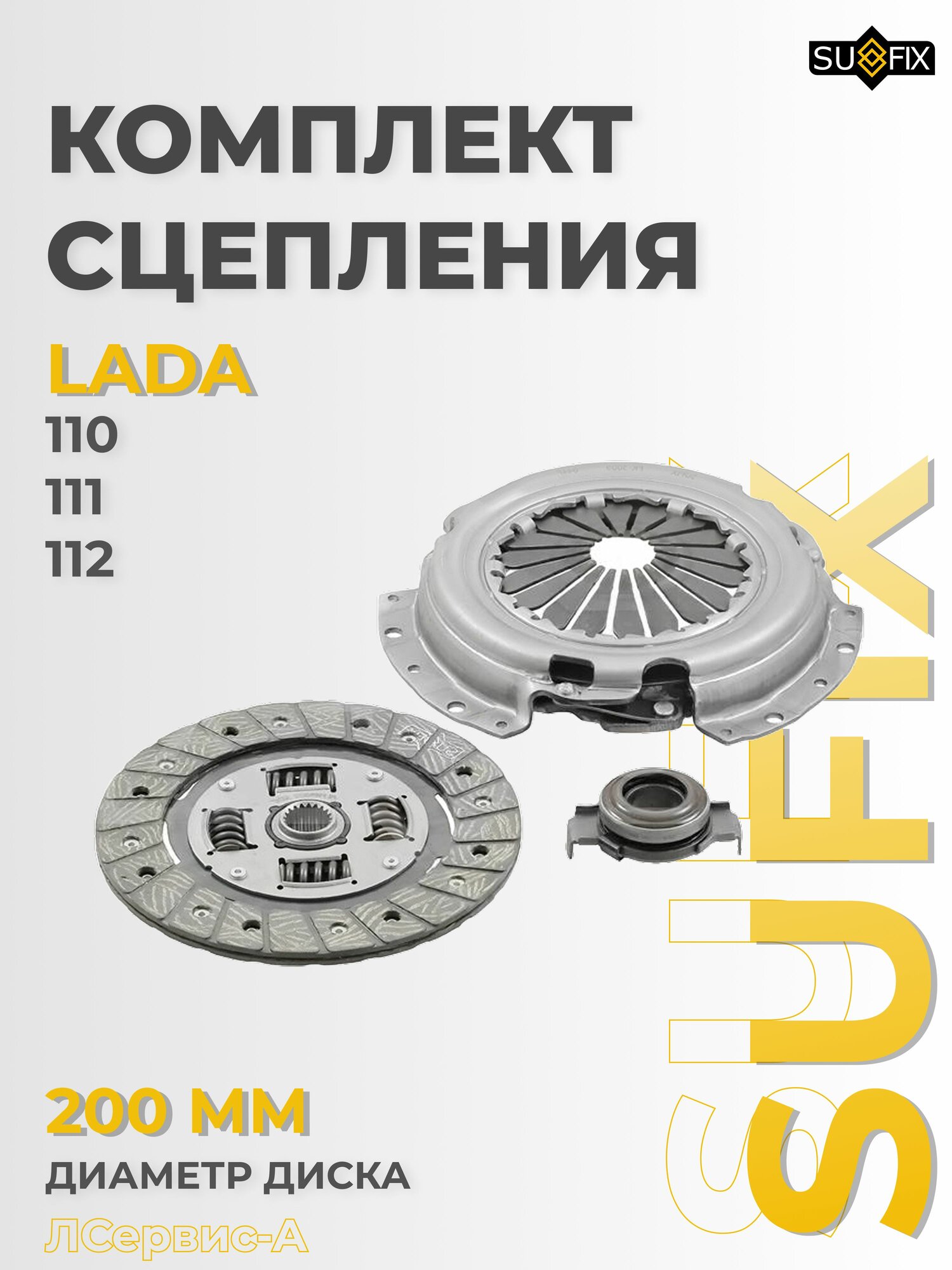 Комплект сцепления в сборе Sufix FK-7004 для: LADA 2110, 2111, 2112 (сцепление ВАЗ 2110)