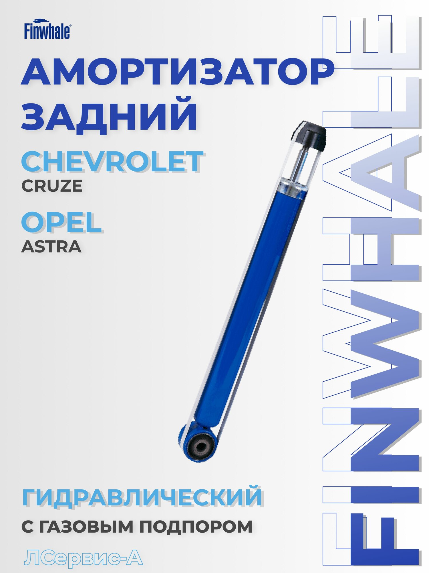 Амортизатор задний Finwhale двухтрубный, гидравлический, с газовым подпором для: Chevrolet - Cruze; Opel - Astra J