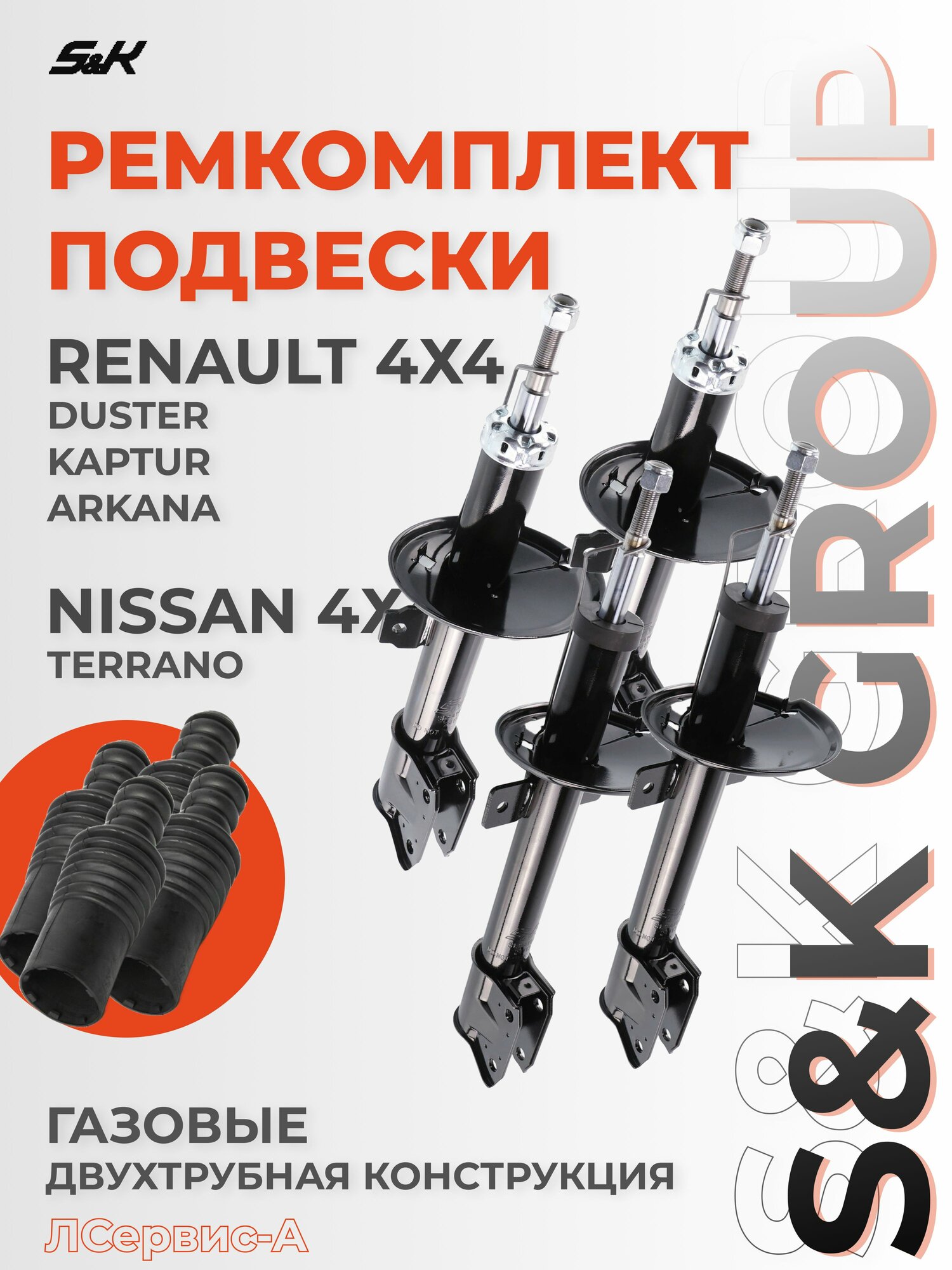 Амортизаторы передние и задние + пыльники S&K для: Renault 4X4 Duster, Kaptur, Arkana; Nissan Terrano 4Х4 (стойка передняя дастер террано)