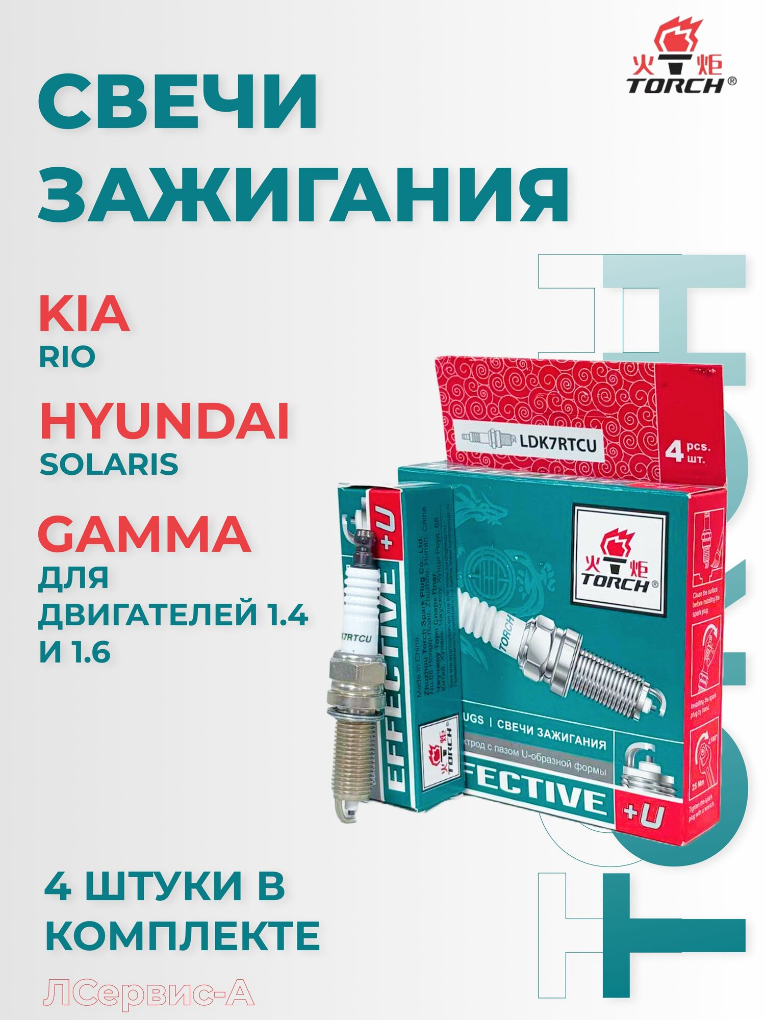Комплект свечей зажигания Torch для: Kia Rio Cerato Ceed X-Line Seltos Hyundai Solaris Elantra i30 Creta Veloster
