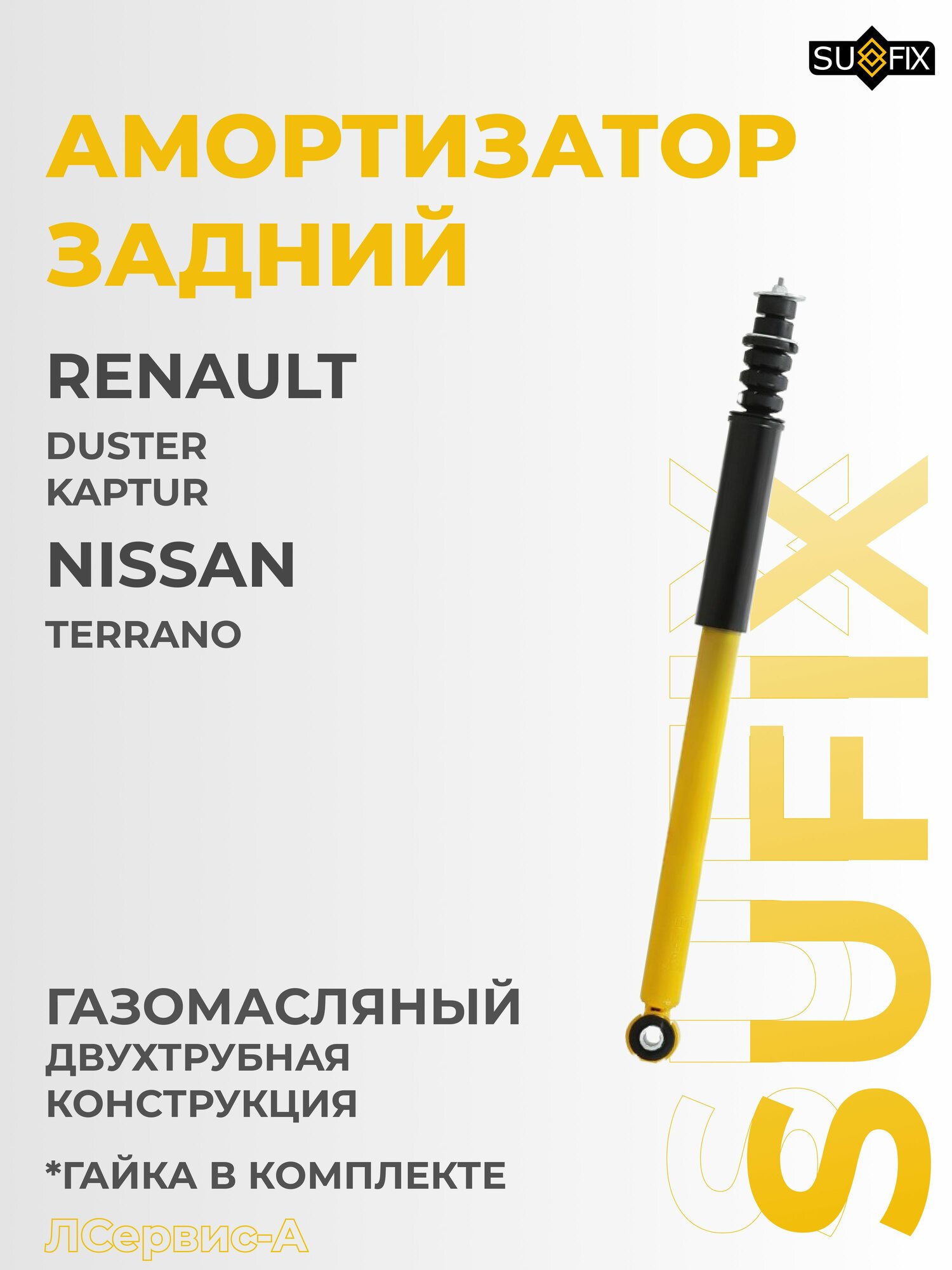 Амортизатор подвески задний правый/левый Sufix для Renault Duster, Nissan Terrano (стойка задняя дастер террано)