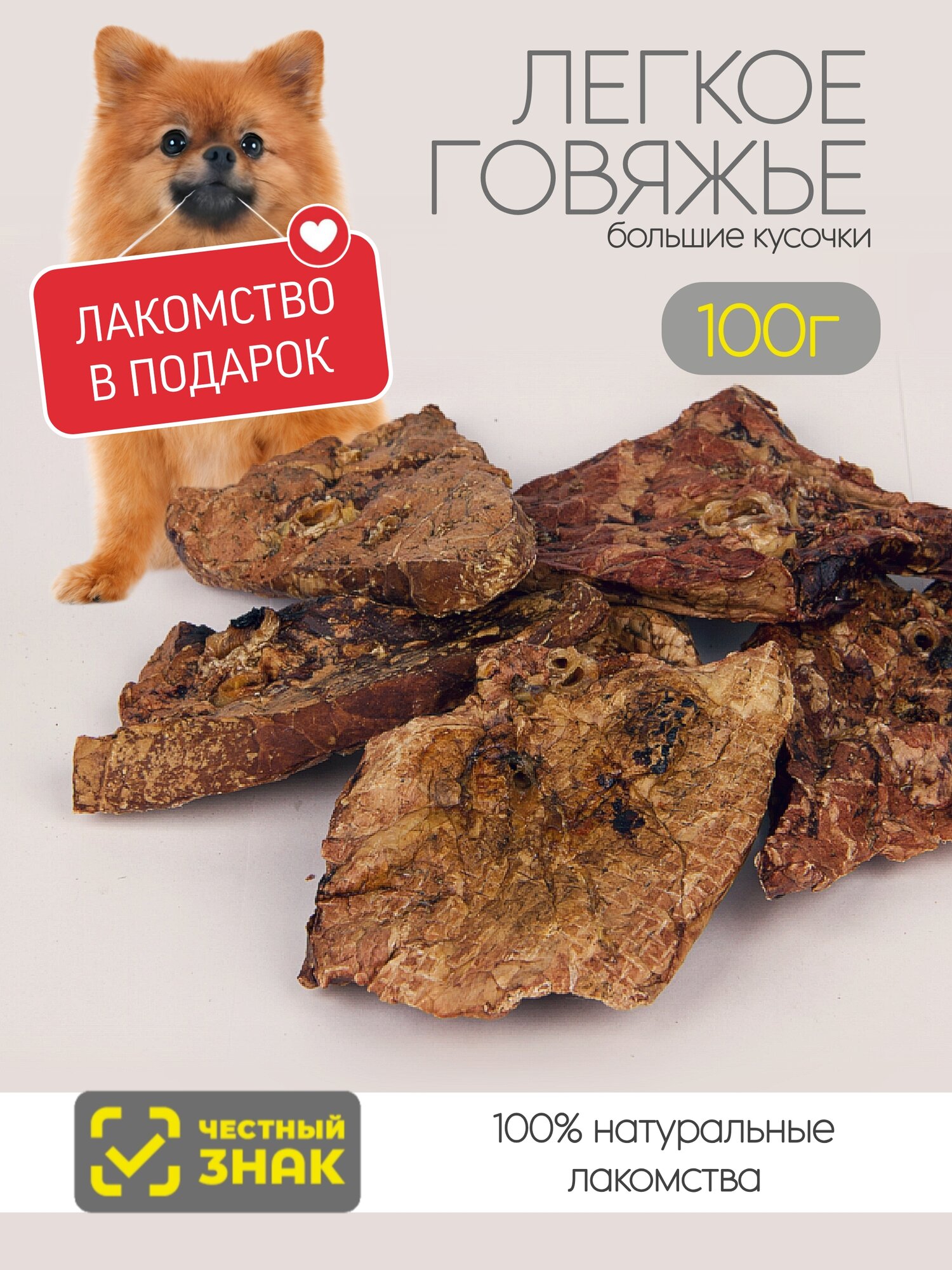 Легкое говяжье крупные кусочки. Натуральное сушеное лакомство для собак, упаковка 100 г