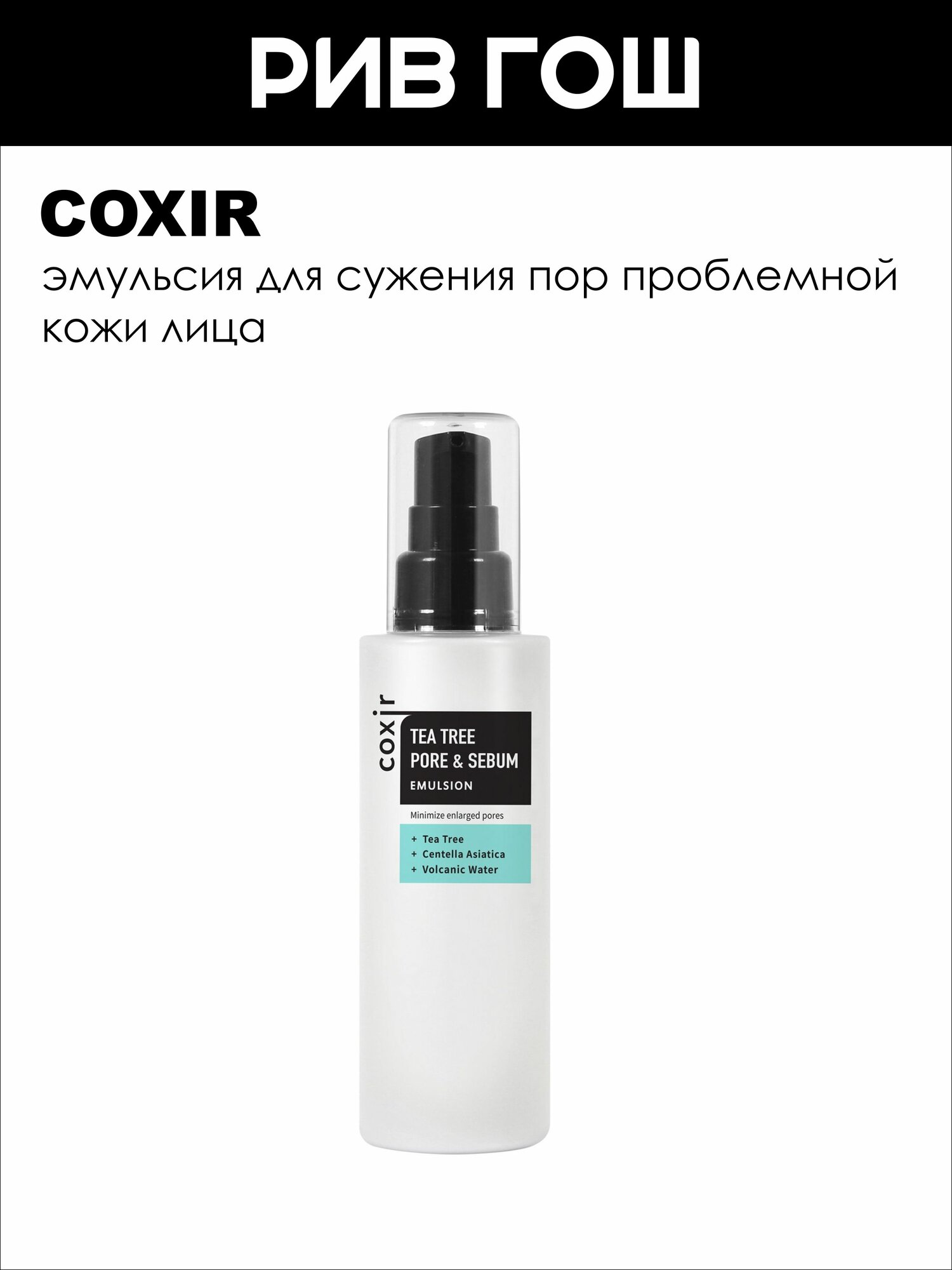 COXIR Эмульсия для лица для сужения пор с чайным деревом, 100 мл