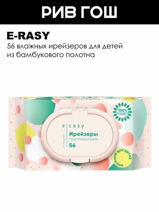 E-RASY Ирейзеры гидратирующие для детей, 56 шт.