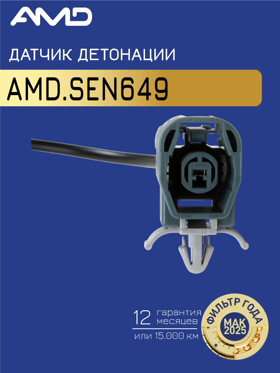 Датчик детонации ZJ01-18-921 AMD. SEN649 для MAZDA Mazda 6 GG 2,0 Mazda 6 GH) 2,0(Mazda 3 BK) (2,0(Mazda 3 II BL)