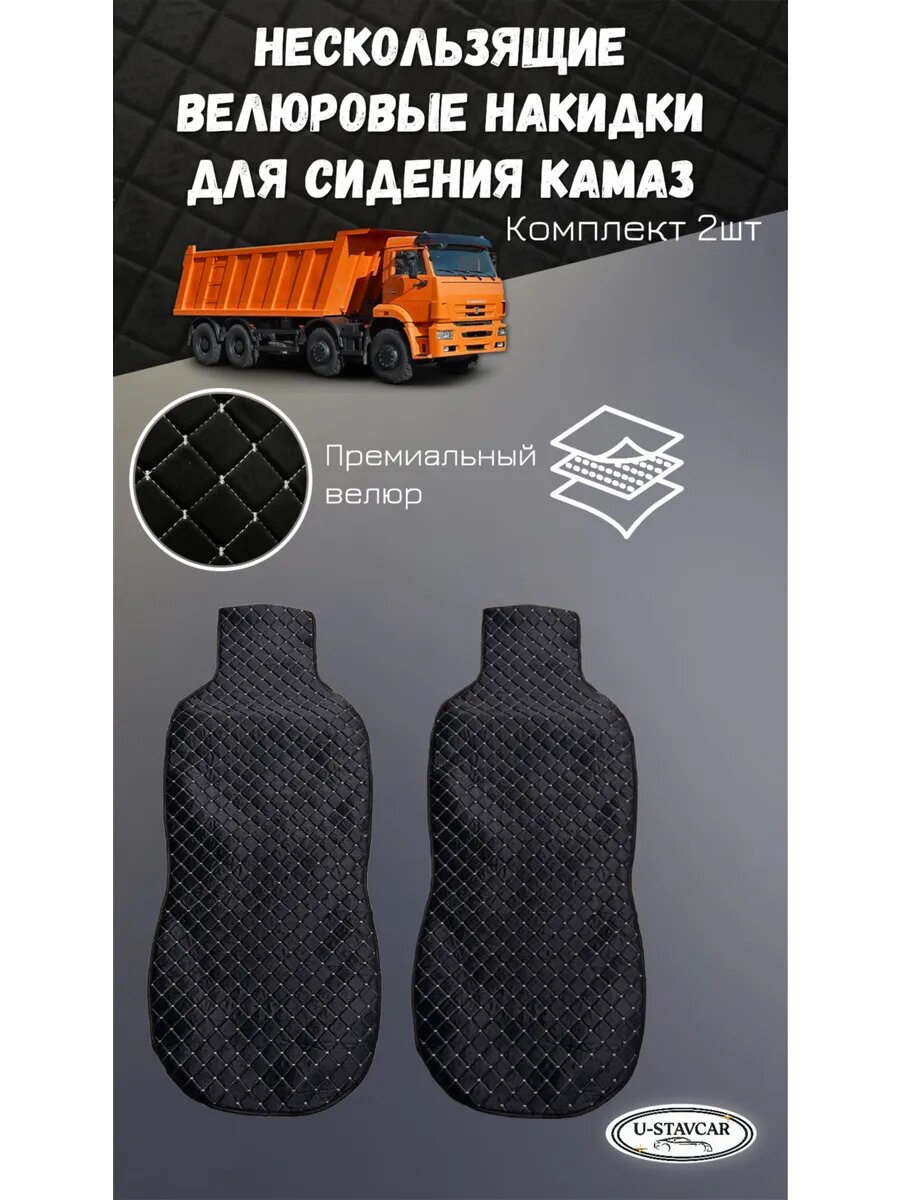 Нескользящие велюровые накидки на сидения Камаза 2шт.