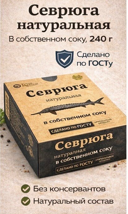 Севрюга натуральная в собственном соку 240 г.