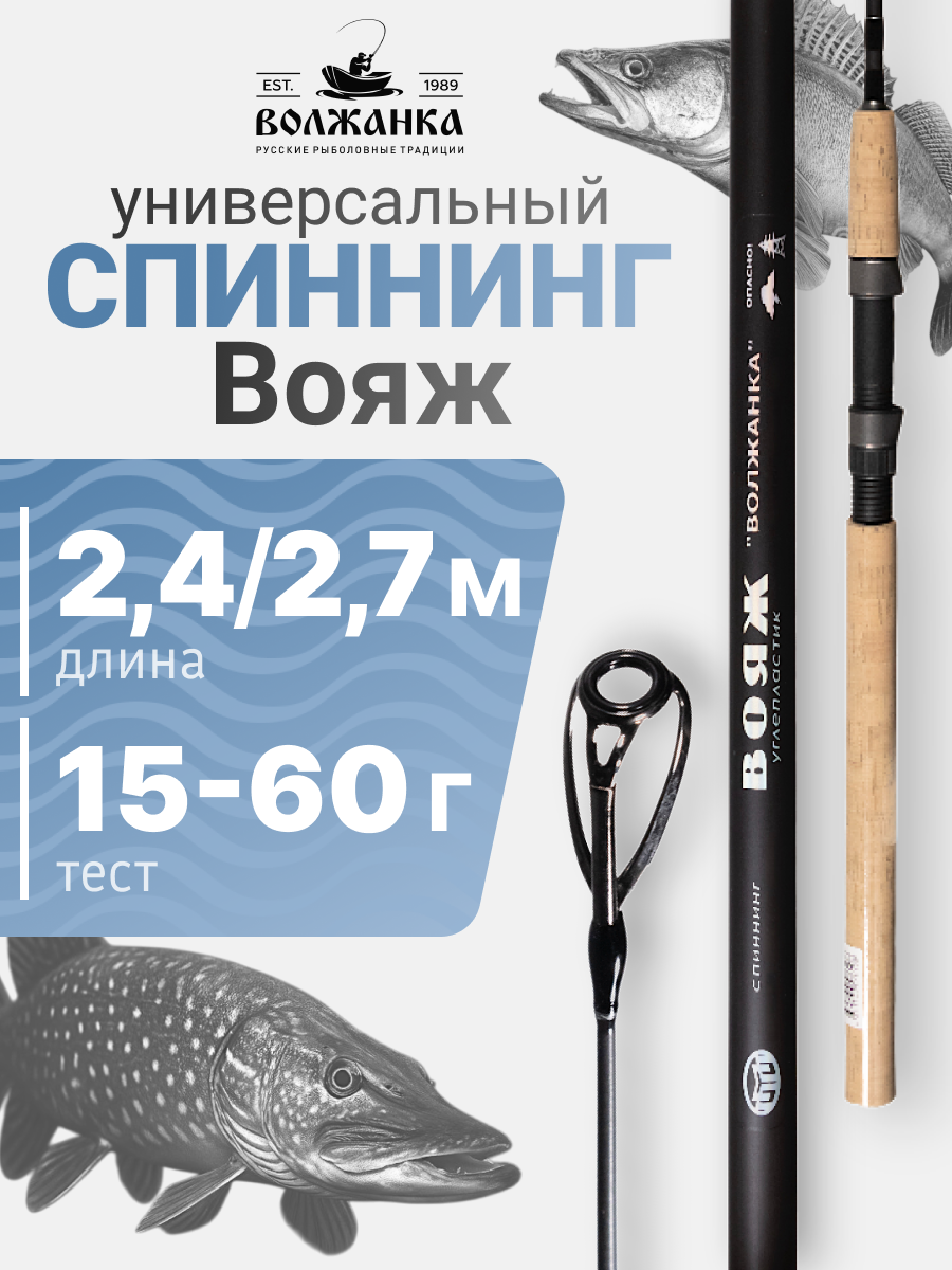 Спиннинг "Волжанка Вояж" тест 15-60гр 2.4/2.7м (4+1 секции) (IM8) + жесткий тубус