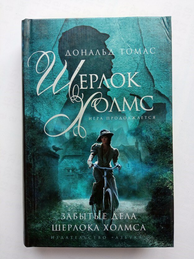 Дональд Томас. - Забытые дела Шерлока Холмса. | Шерлок Холмс. Игра продолжается. - 2014