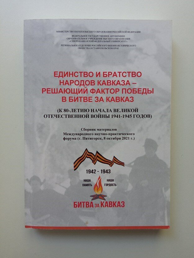 Н. Д. Судавцов. - Единство и братство народов Кавказа - решающий фактор победы в Битве за Кавказ. - 2021