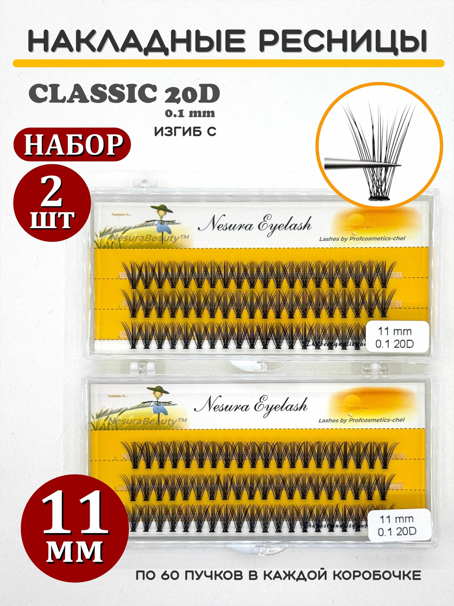 NESURA / 20D / Накладные ресницы пучки / Набор 2 шт. / 11мм, 0.1, изгиб С 20Д / для макияжа и визажиста