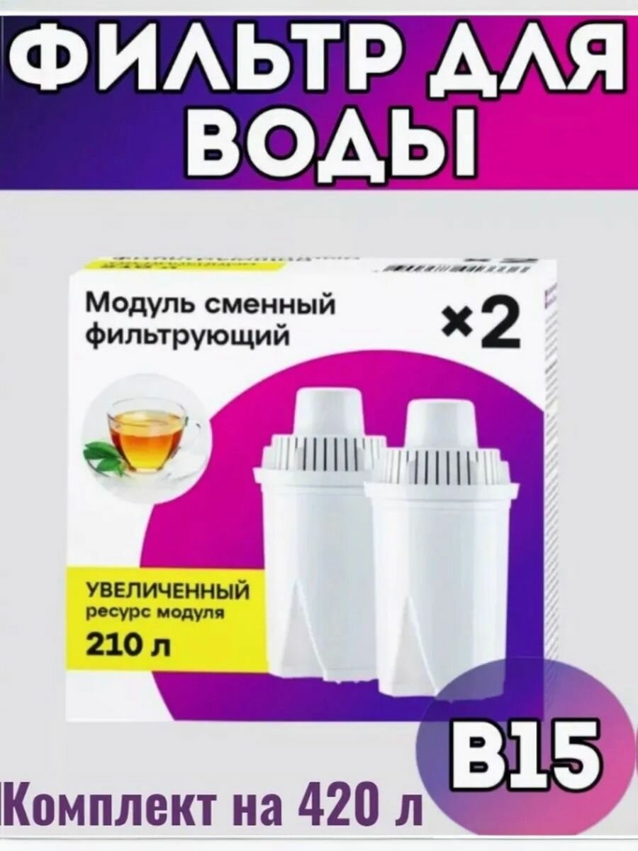 Модуль/картридж сменный B100-15 (b15) для кувшина 2шт