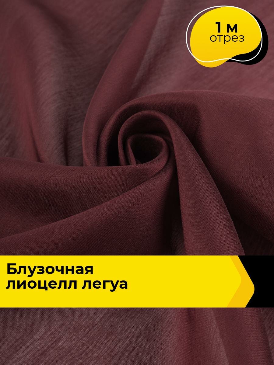 Ткань для шитья и рукоделия Блузочная лиоцелл "Легуа", отрез 1 м * 150 см, цвет бордовый