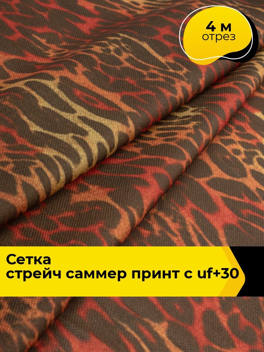 Ткань для шитья и рукоделия Сетка стрейч "Саммер" принт с UF+30 пропиткой, отрез 4 м * 155 см, цвет мультиколор