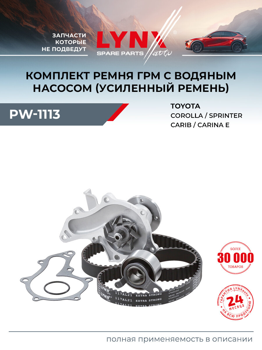 Комплект ремня ГРМ с водяным насосом для TOYOTA COROLLA, CARINA, CORONA / LYNXauto PW-1113
