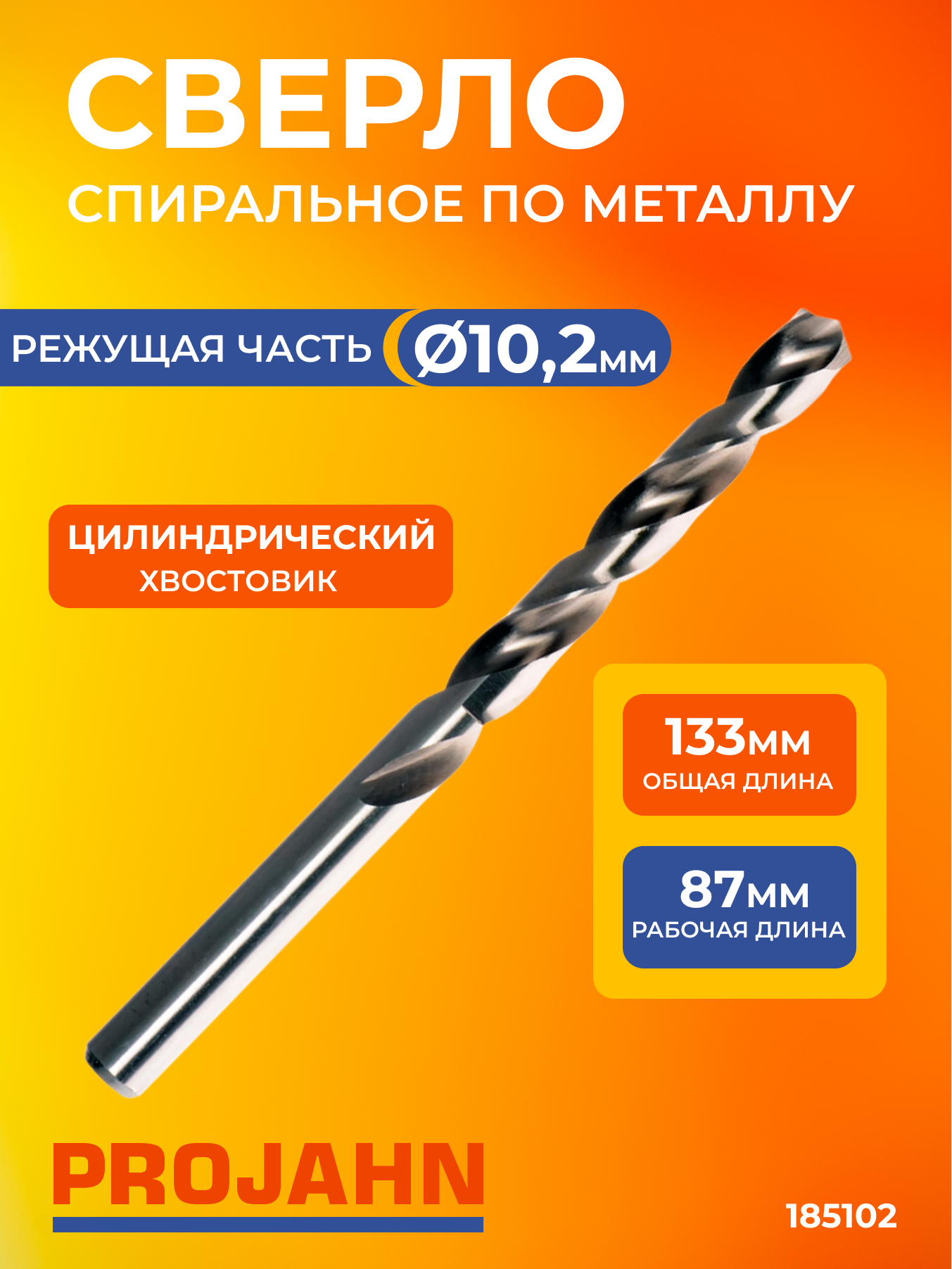 Сверло спиральное по металлу 10,2 мм, HSS-G, 5D, 135°, h8, DIN 338, Тип N 185102
