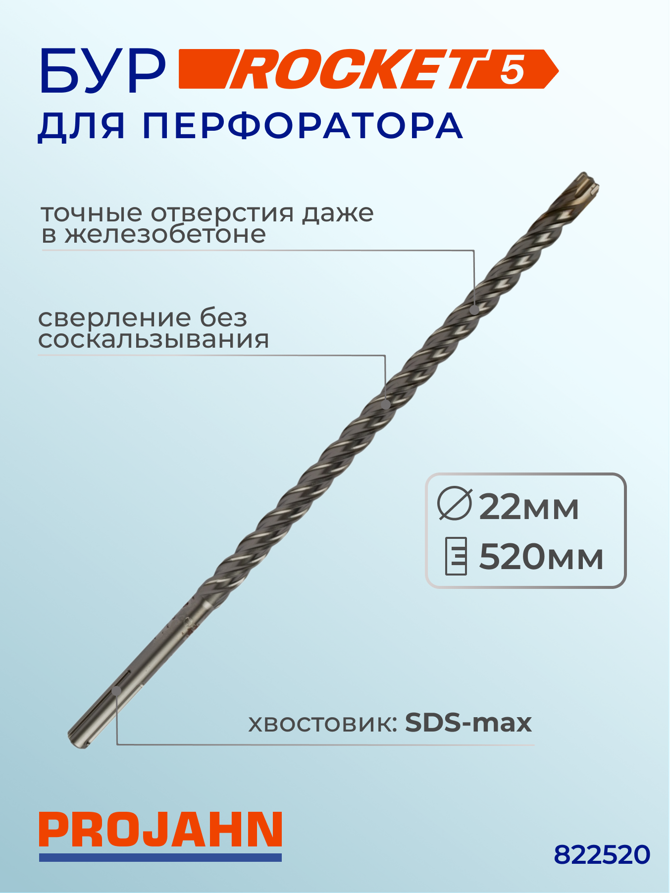 822520 Бур для перфоратора 22 мм, Rocket 5, L=520 мм, SDS-max