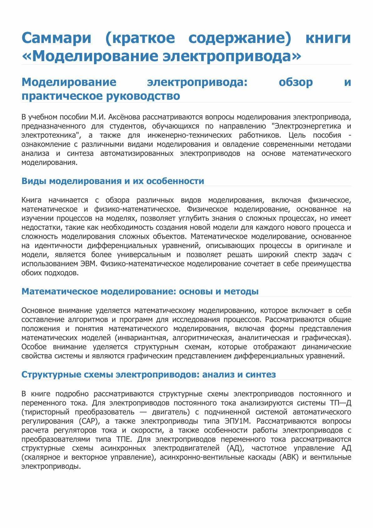 Моделирование электропривода: Уч. пос. Аксенов М. И. Во — фото 1
